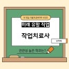 작업치료사 관련 학과 및 자격증 연봉 되는 법 미래 전망까지 네이버 블로그